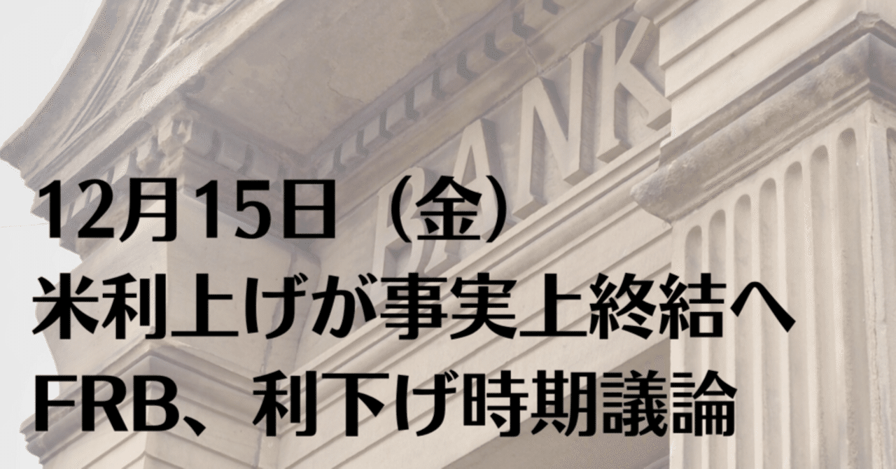 12月15日（金）米利上げが事実上終結へ FRB、利下げ時期議論｜2分で分かる新聞一面