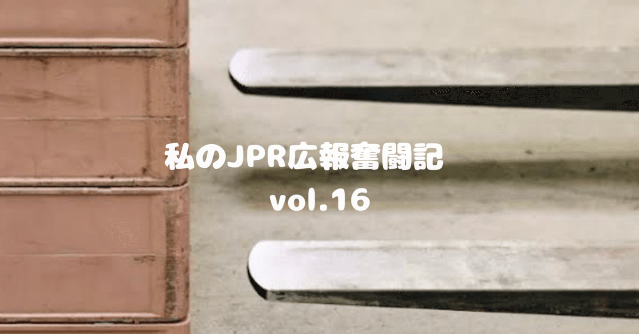 私のJPR広報奮闘記 Vol.16｜JPR広報