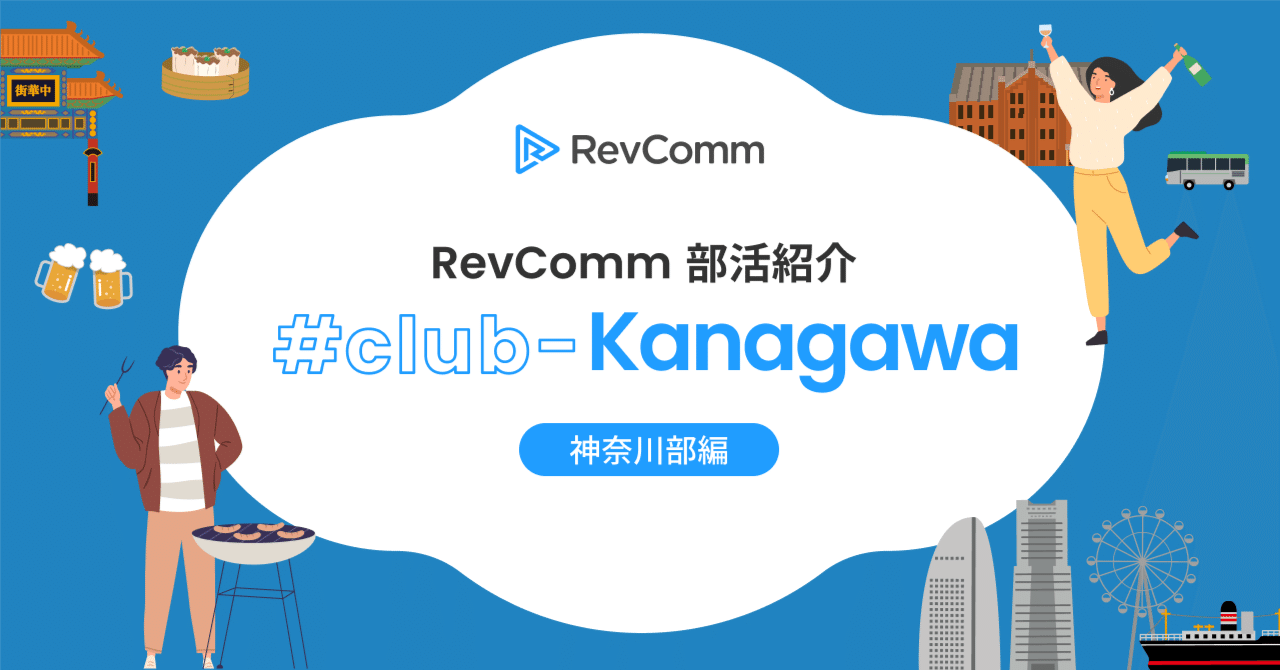 レブコム部活動紹介〜 神奈川部編〜｜株式会社RevComm