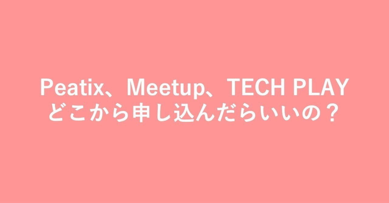 Peatix、Meetup、TECH PLAY…どこから申し込んだらいいの？｜Happyデジタル
