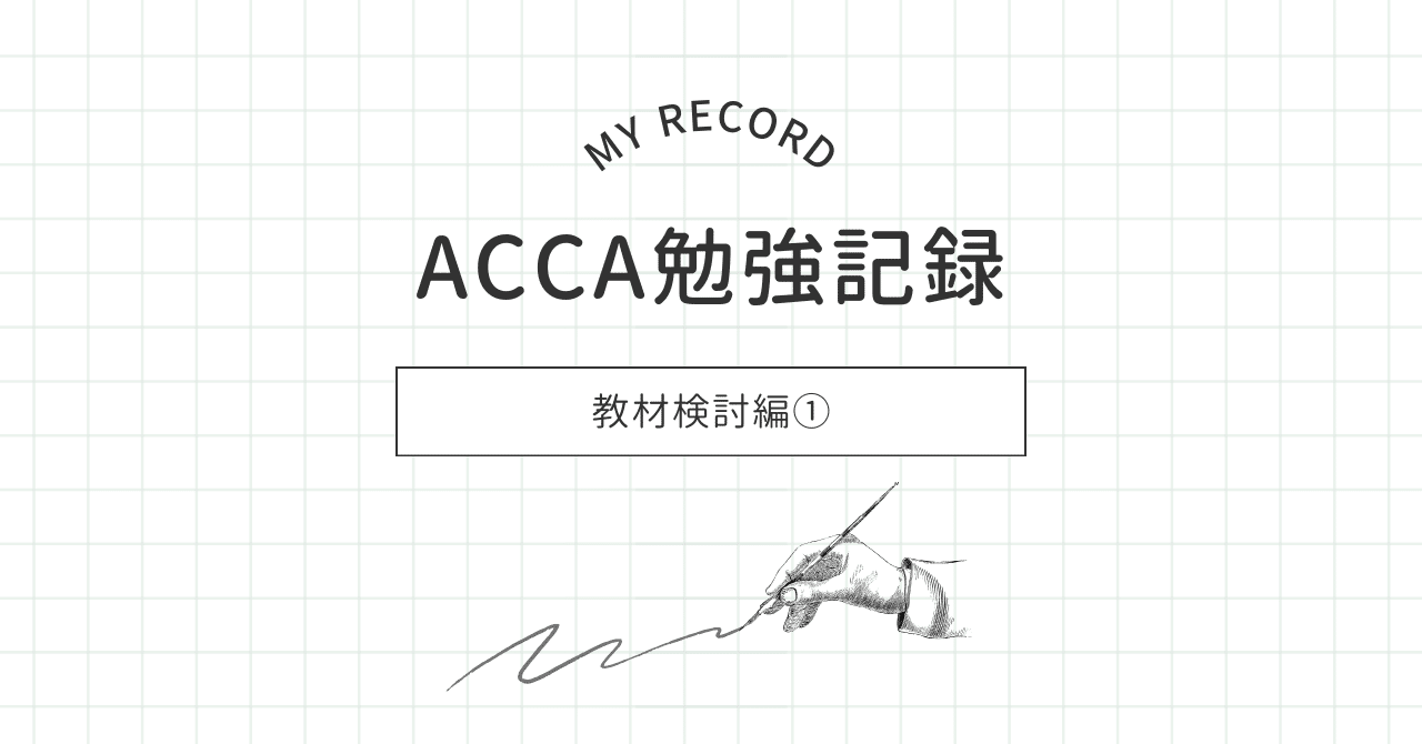 ACCA 勉強方法①｜MS