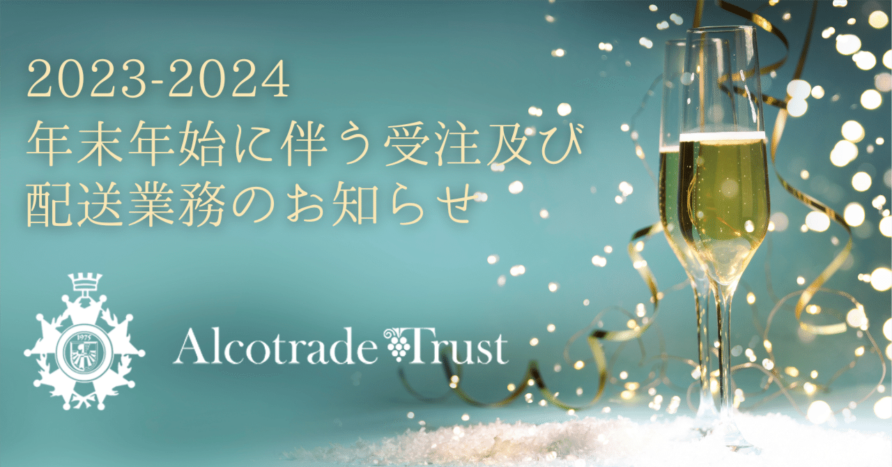 年末年始に伴う受注及び配送業務のお知らせ｜AlcotradeTrust