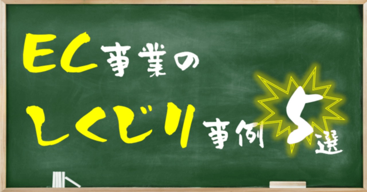 本当にあった...ECネットショップ運営の「”しくじり”事例5選」｜hiroto | EC担当者