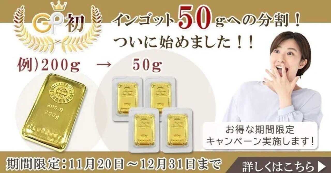 50gへのインゴット分割キャンペーン｜【公式】ゴールドプラザ広報担当ブログ