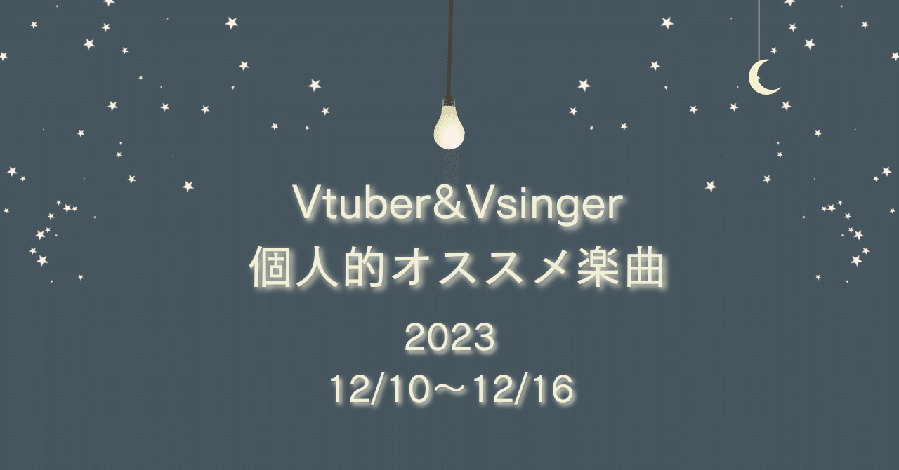 Vtuber/Vsinger個人的オススメ楽曲 (12/10～12/16分)｜くすんだ漆黒