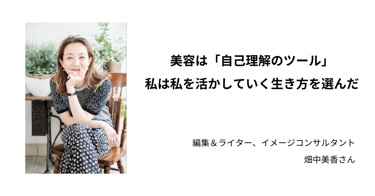 美容は「自己理解のツール」私は私を活かしていく生き方を選んだ｜Kaho Hashimoto