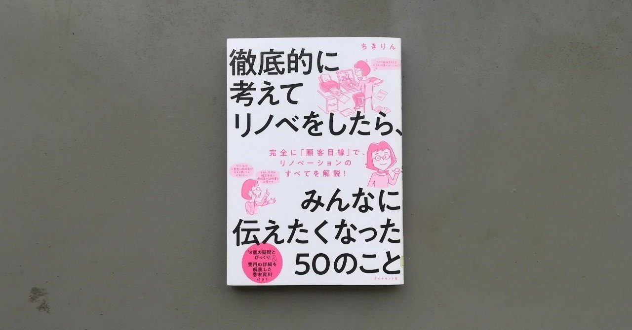 『徹底的に考えてリノベをしたら、みんなに伝えたくなった50のこと』 ちきりん｜kyokota（きょこた）