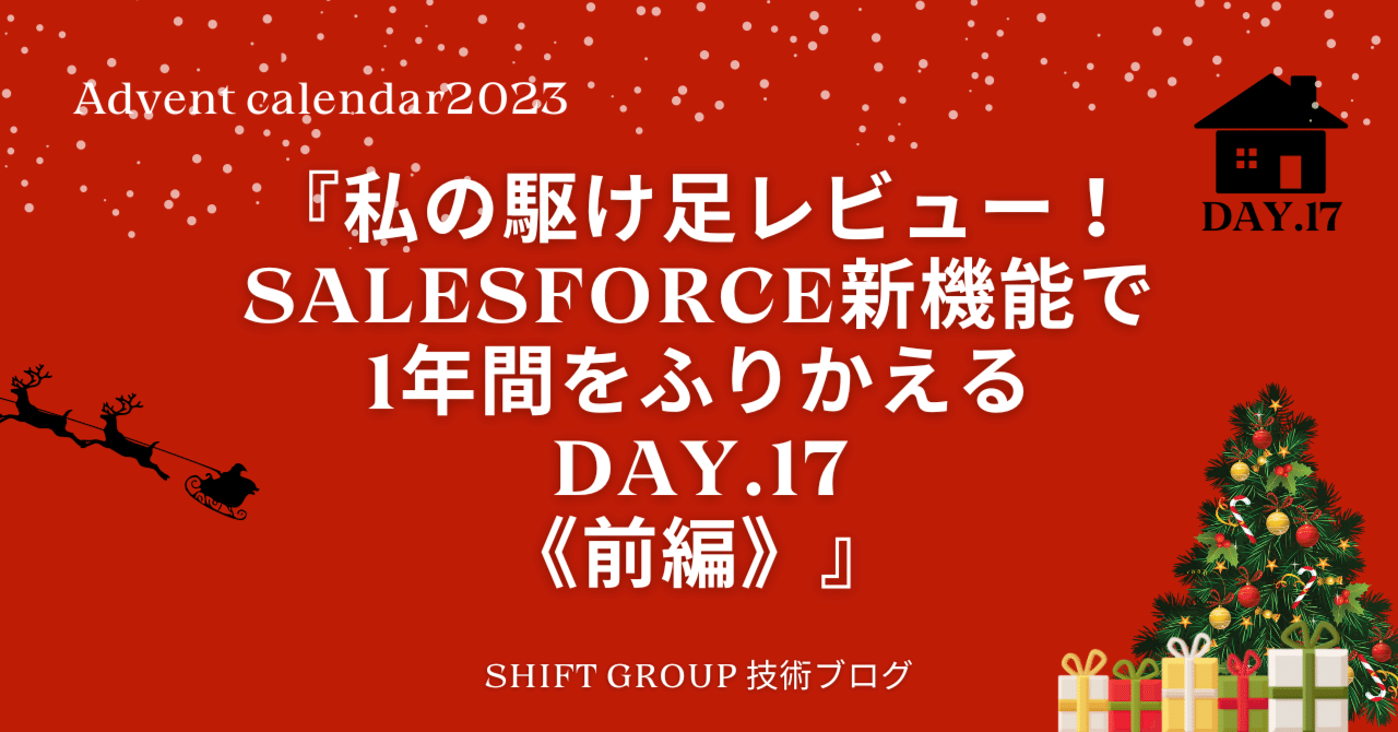 私の駆け足レビュー！Salesforce新機能で1年間をふりかえる Day.17《前編》｜SHIFT Group 技術ブログ