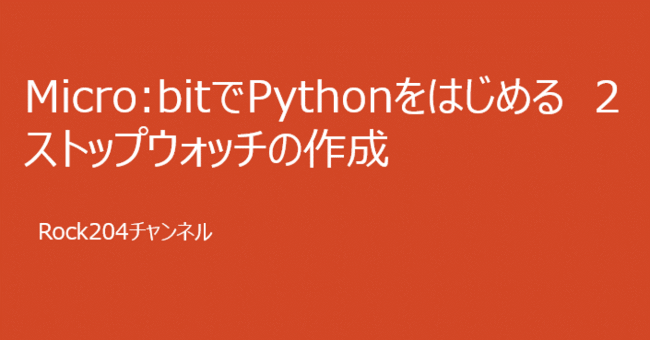Micro:bitでPythonをはじめる-2/ストップウォッチの作成｜rock204