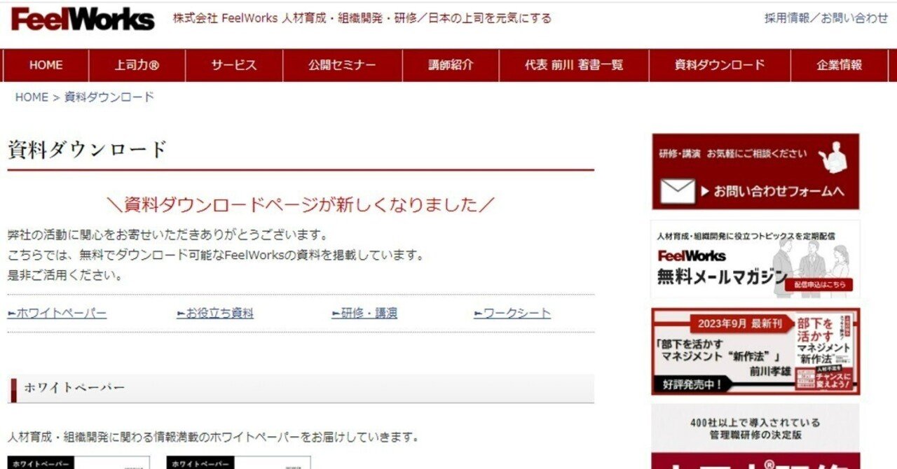 祝☆人材育成お役立ち資料ダウンロード充実^^\ ホームページをプチリニューアル!｜前川孝雄＠FeelWorks代表／青山学院大学兼任講師