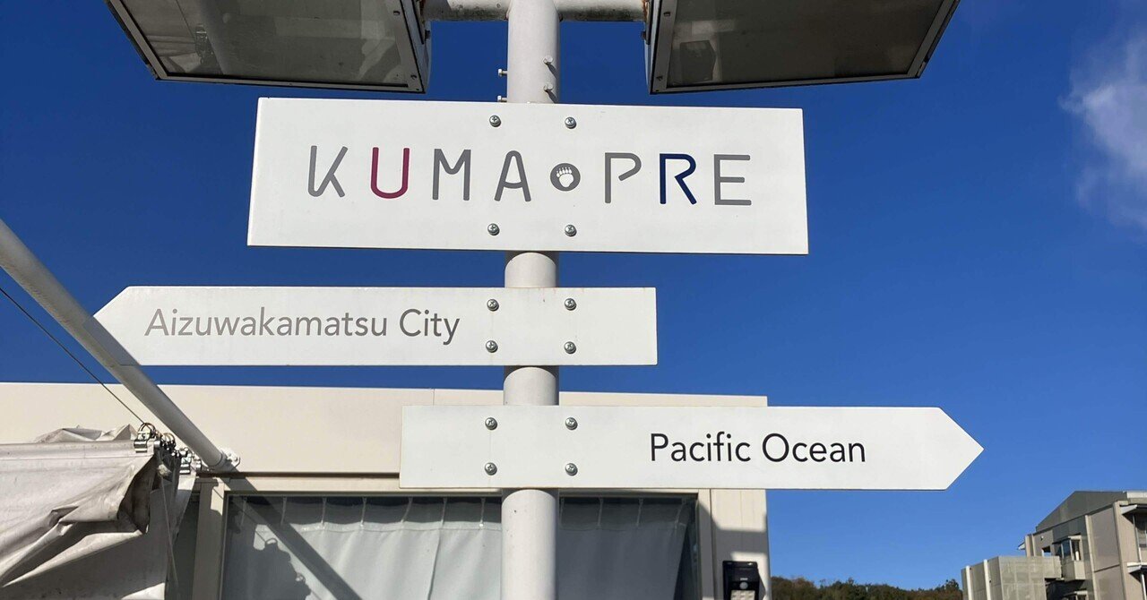 2023年11月 KUMA・PRE｜大熊町情報note