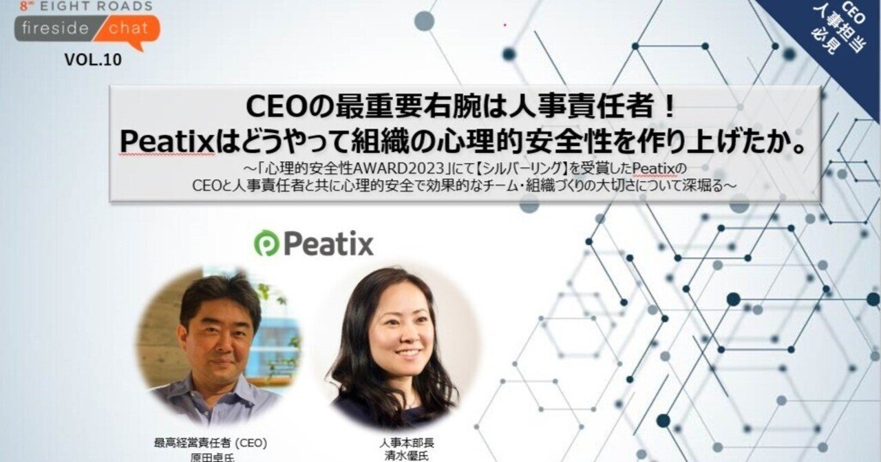 【Peatix一人目人事の挑戦】コロナ禍の2年で50人採用を叶えた心理的安全性の高い組織作り｜Eight Roads Ventures Japan