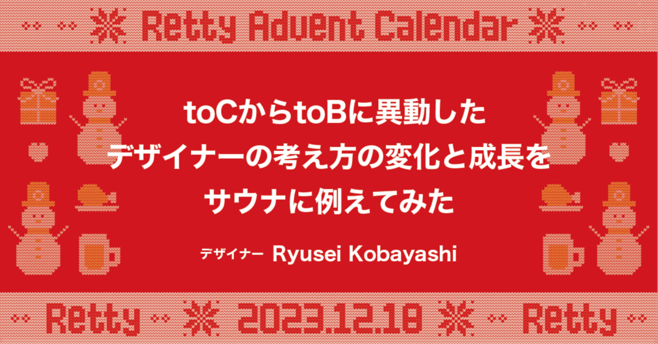 toCからtoBに異動したデザイナーの考え方の変化と成長をサウナに例えてみた｜Ryusei Kobayashi