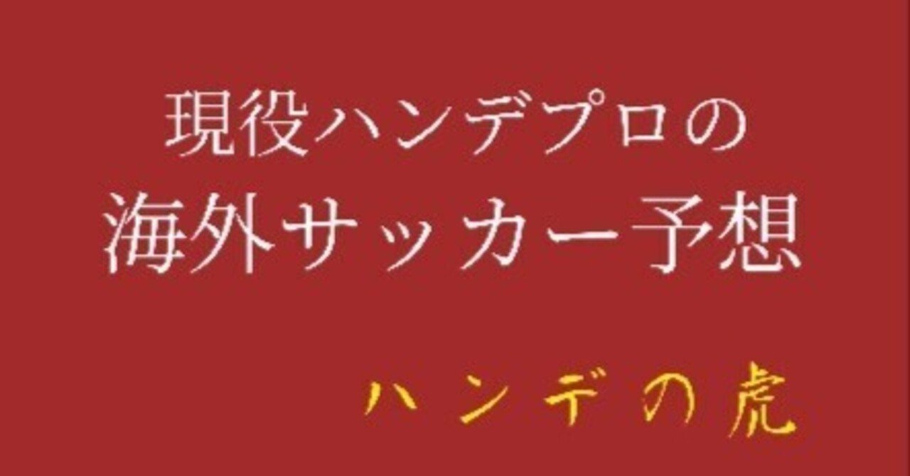 1220配信〈1221試合分〉 現役ハンデプロの欧州・海外サッカー勝敗予想🆙 【 ハンデ含む、欧州サッカー10試合予想】 ｜ハンデの虎