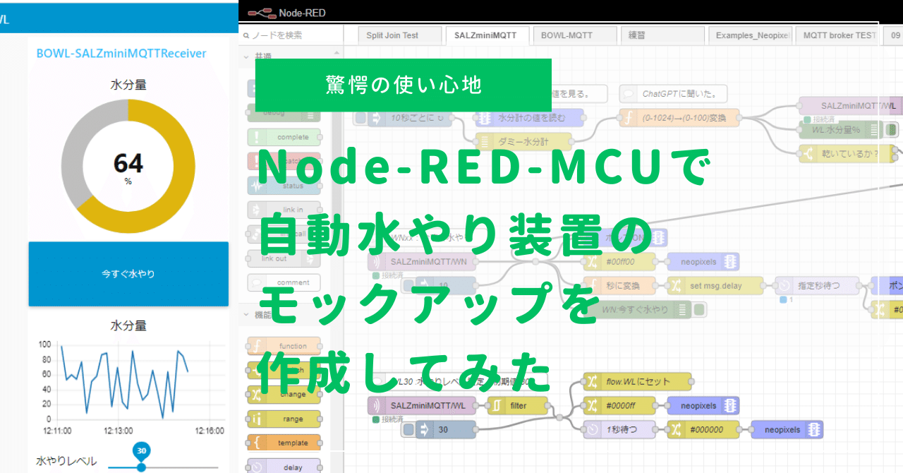 驚愕の使い心地：Node-RED-MCUで自動水やり装置のモックアップを作成してみた｜BonitoBonsai大好き！