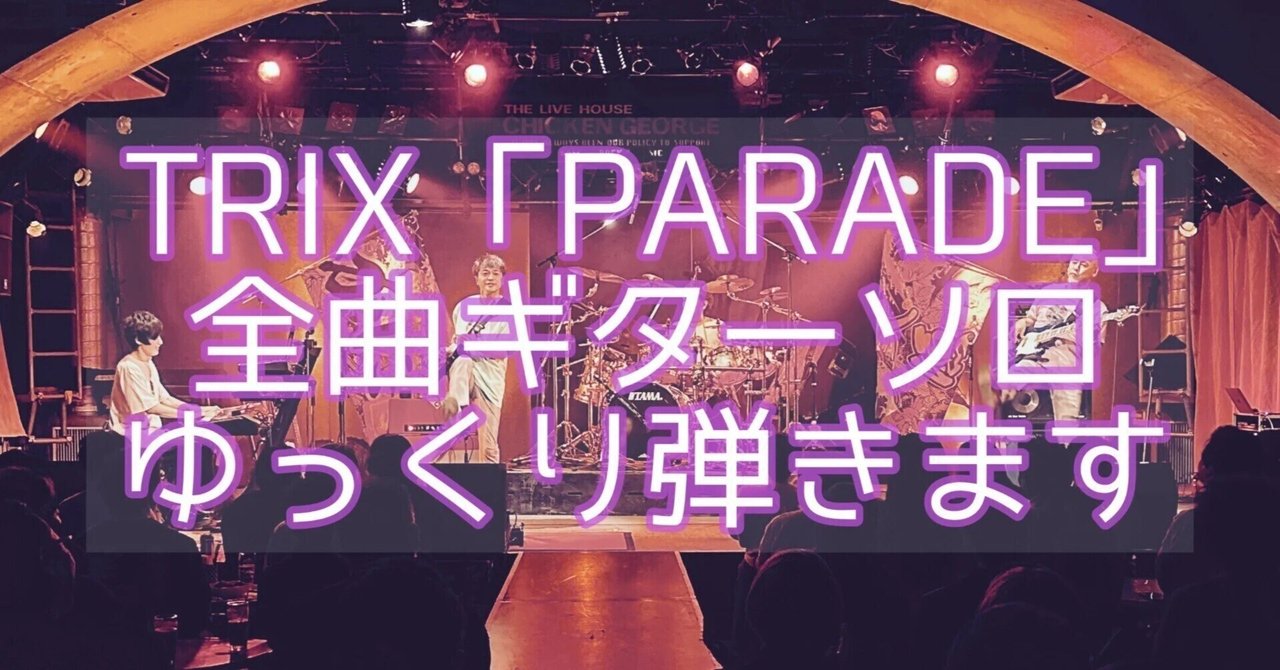 【12/15(金)21時〜】TRIX 「Parade」全ギターソロゆっくり弾きます(後編)｜佐々木 秀尚