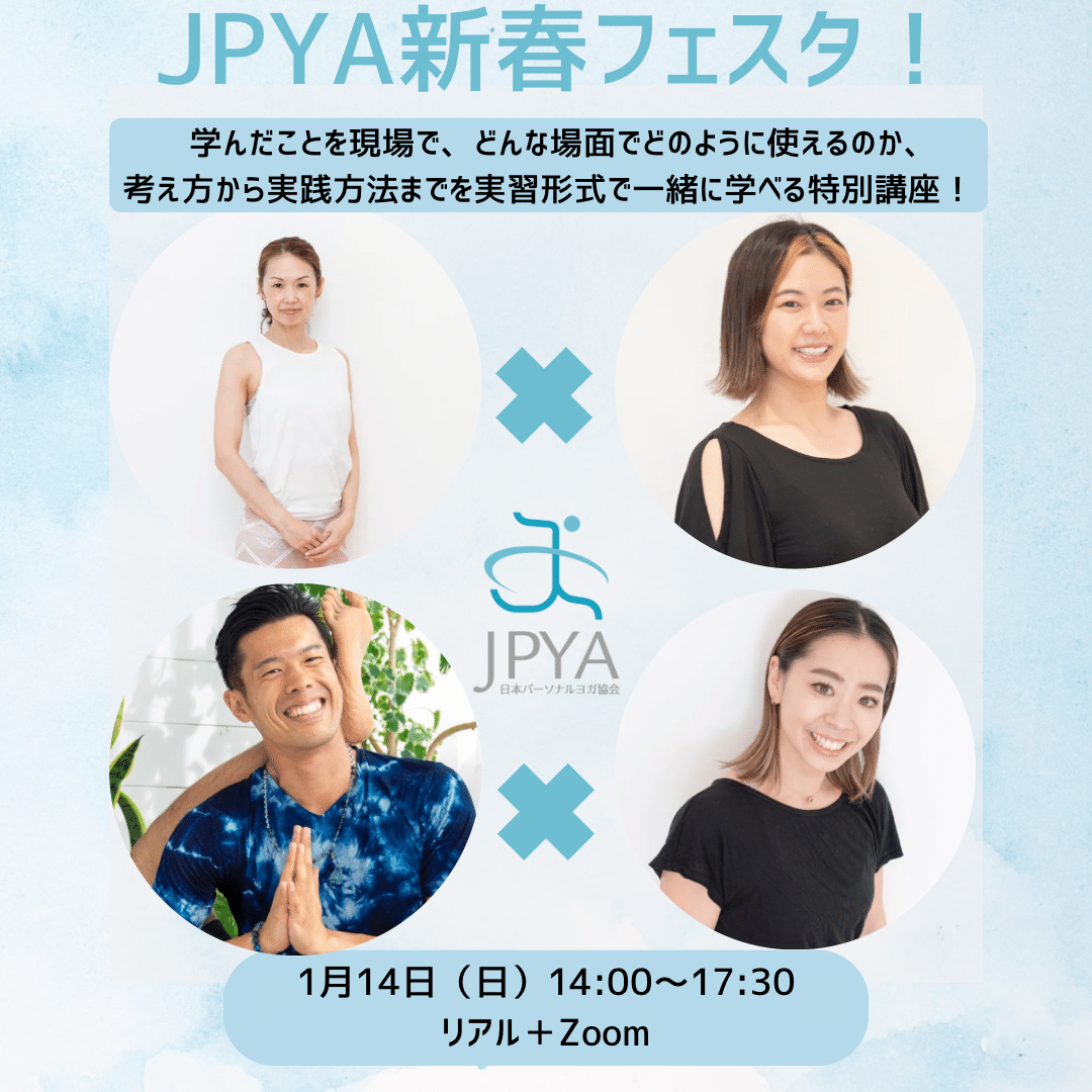 日本パーソナルヨガ協会・新春フェスタ開催決定 ｜Studio KAMON Miho
