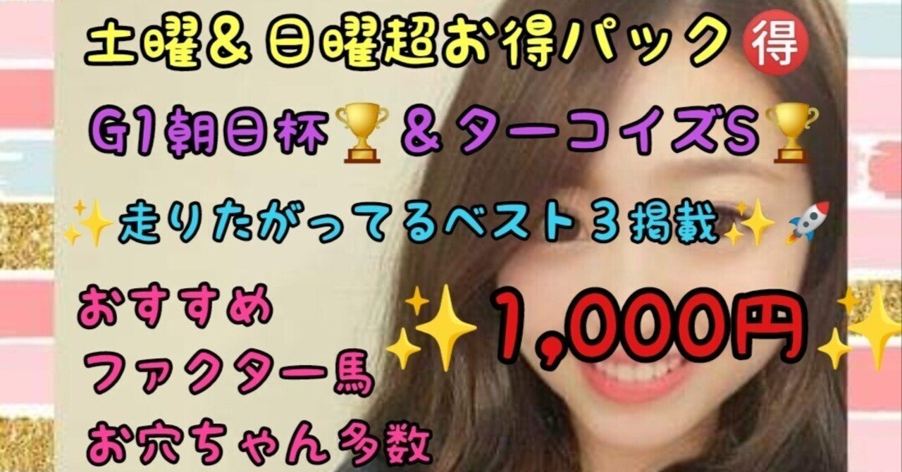 数量限定早割あり🔥土曜＆日曜超お得パック🉐🏇g1朝日杯🏆🔥ターコイズs🏆🚀走りたがってるベスト3掲載🔥よゆーすけ的買えるファクターがこの馬には