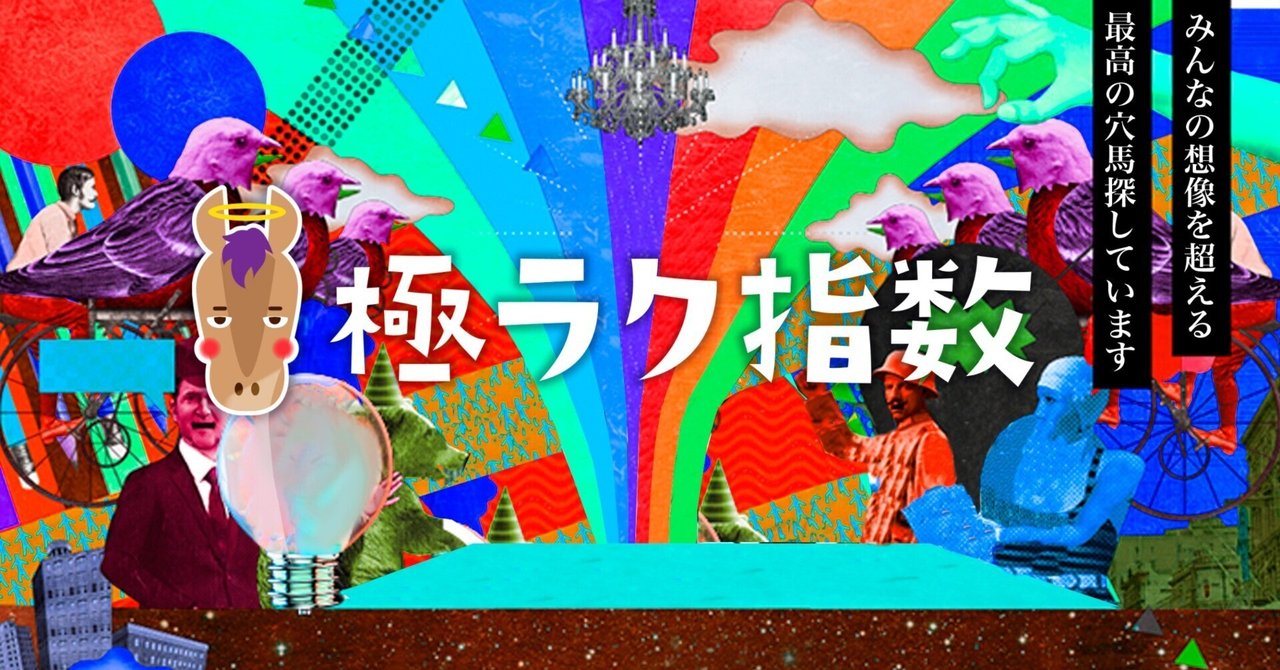 地方競馬 【極ラク指数+穴馬リスト】船橋競馬・高知競馬・佐賀競馬 12月16日土|極ラク競馬@穴馬