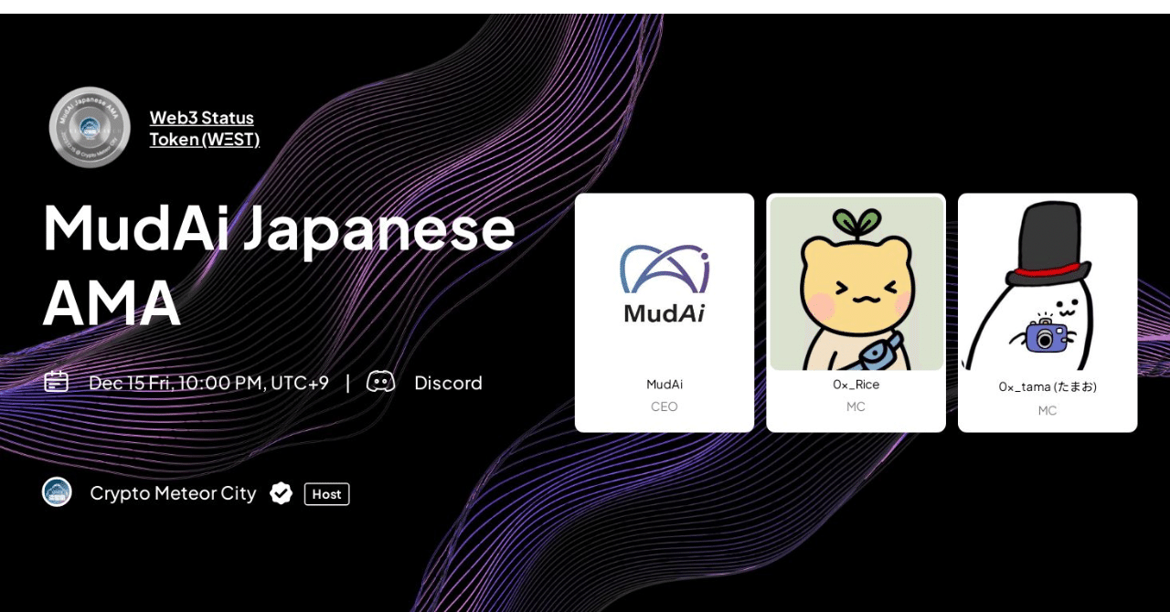 MudAi × クリプト流星街 AMAまとめ｜加東 たまお