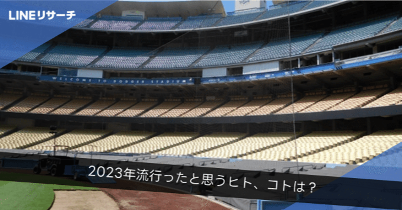 2023年、流行ったと思うヒト、コトに「大谷翔平」「WBC 2023」「ちいかわ」など｜LINEリサーチ｜公式note