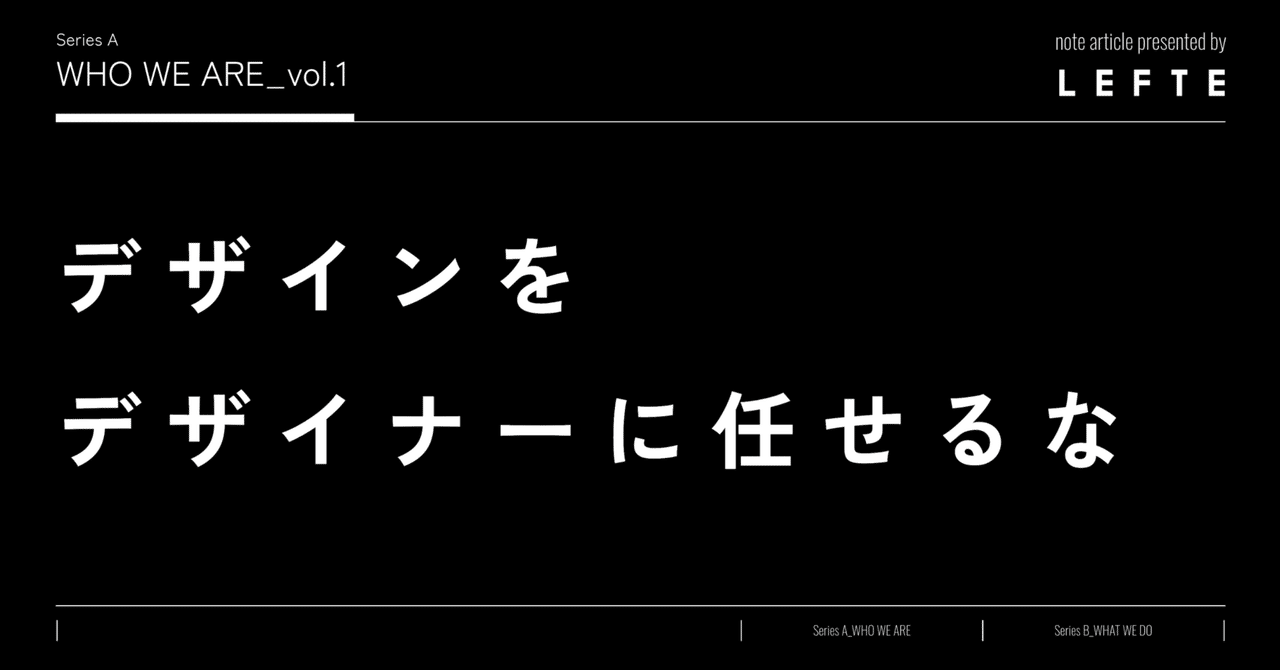 デザインをデザイナーに任せるな｜LEFTE inc.