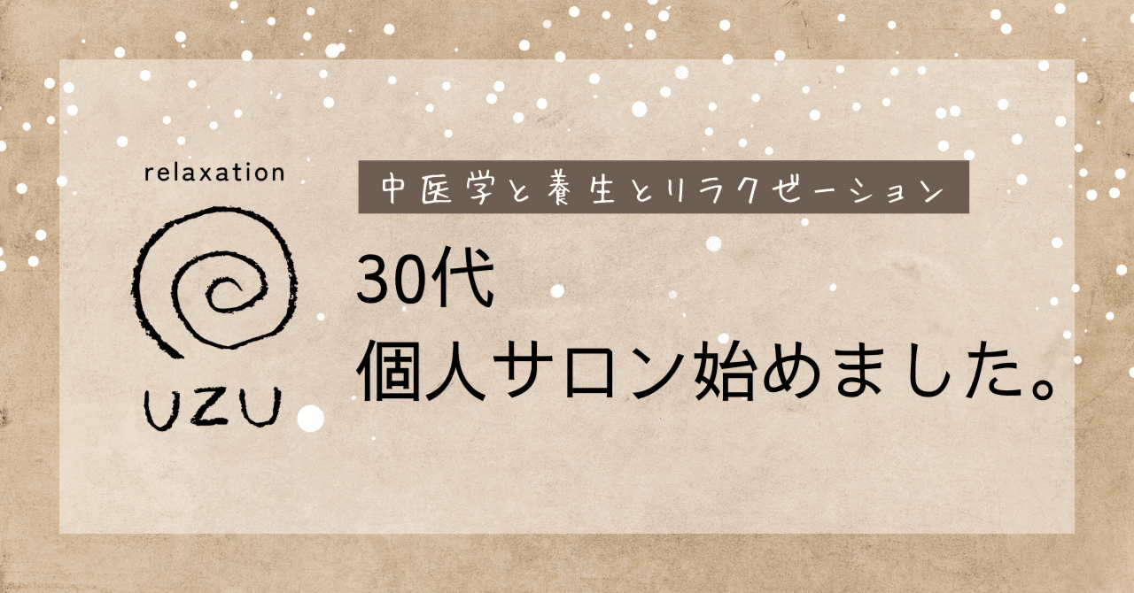 サロン開業します！｜リラクゼーションUZUあずさ