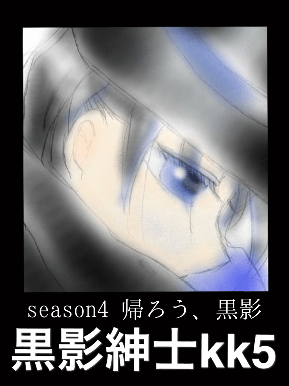 「黒影紳士kk」season4-5幕〜帰ろう…黒影〜 蒼と赤、炎の旋律編🎩第一章 迷い筆と黒影｜泪澄 黒烏