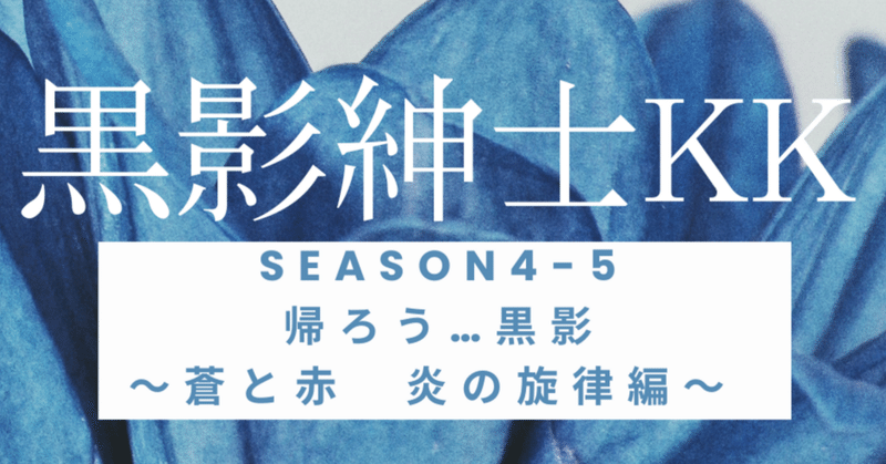 「黒影紳士kk」season4-5幕〜帰ろう…黒影〜 蒼と赤、炎の旋律編🎩第三章 砂漠に黒影｜泪澄 黒烏