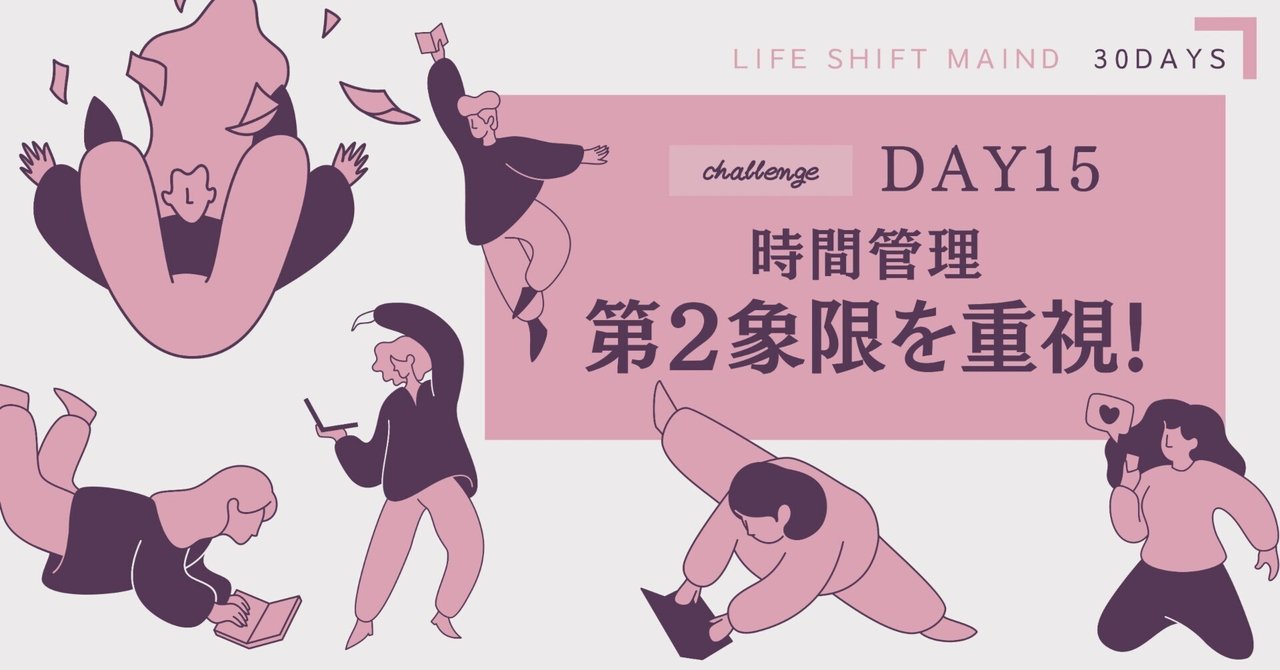 day15／LIFE SHIFT MAIND【時間管理 第2象限を重視すべし！】｜ichinose_TAMAKI