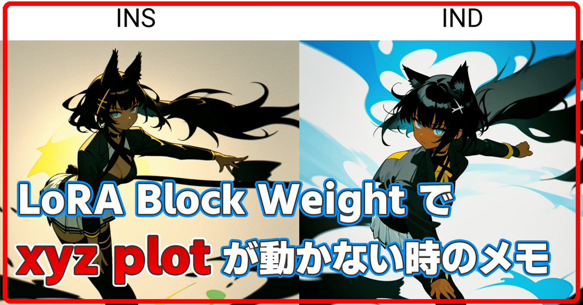 【Stable Diffusion】拡張機能「LoRA Block Weight」で「XYZ Plot」が動かない時のメモ｜カズヤ弟＠ゲーム実況＆生成AI