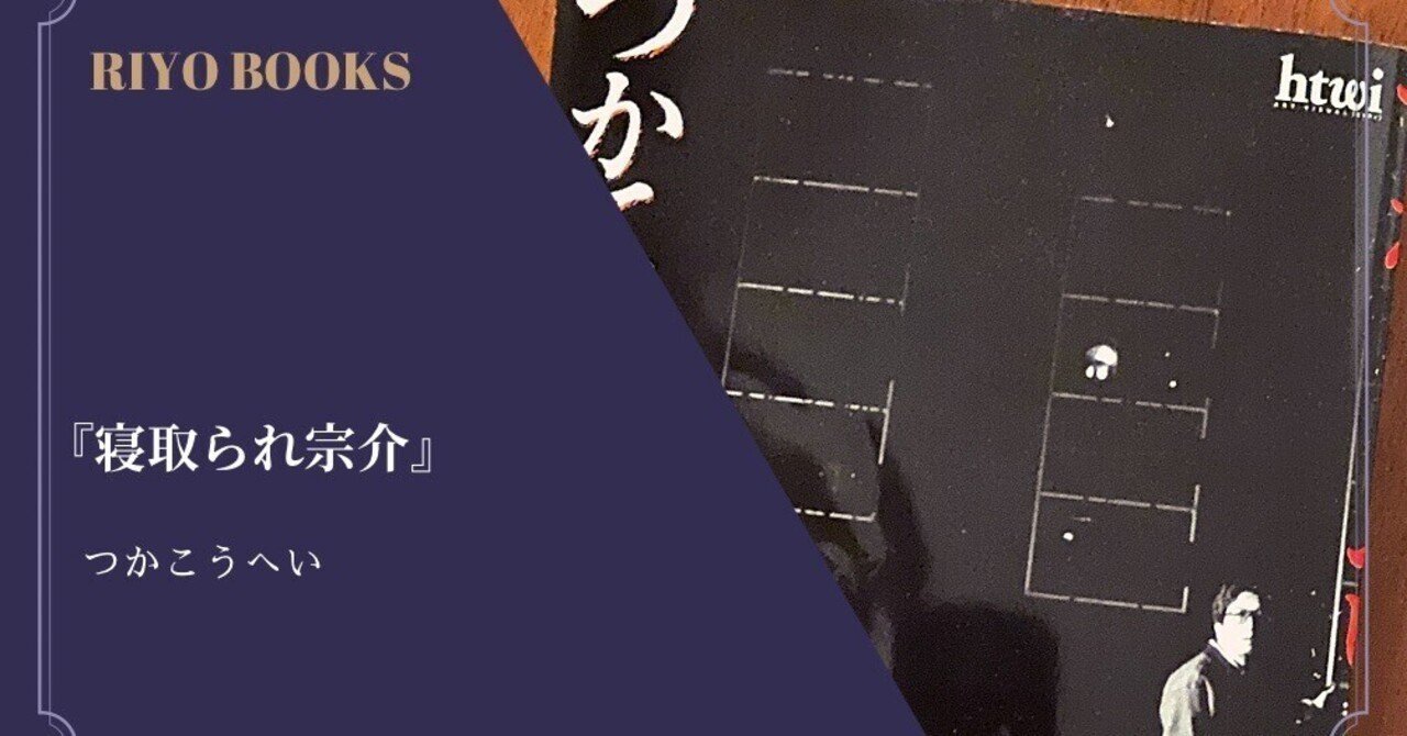 『寝取られ宗介』つかこうへい 感想｜RIYO_BOOKS