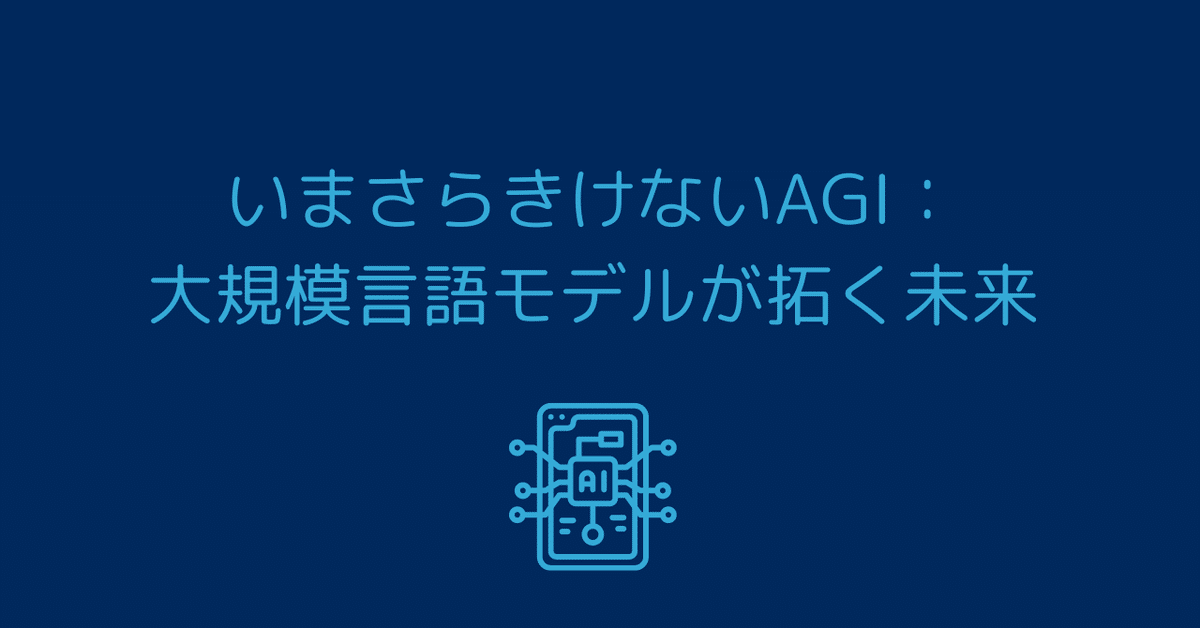 今さら聞けないAGI：LLMsを活用した生涯学習システムの展望｜0xpanda alpha lab