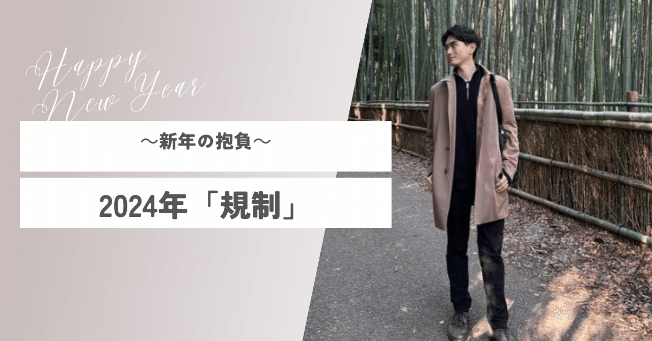 2024年「規制」｜橋本龍来/tatsuki hashimoto