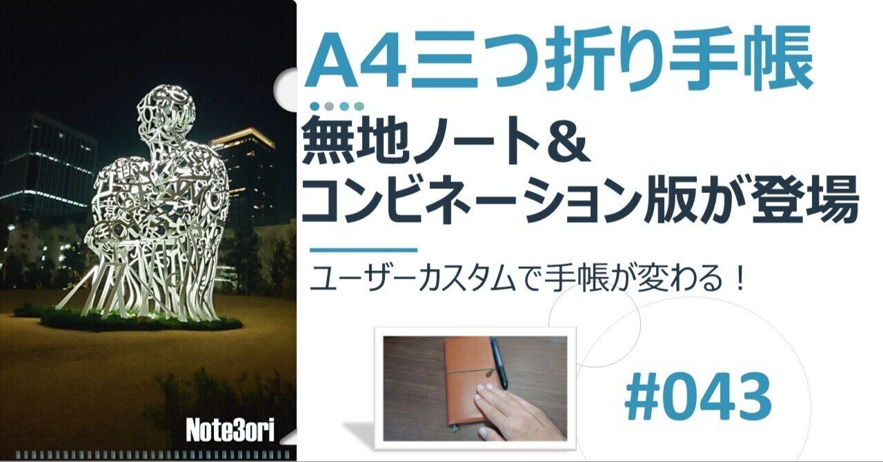 #043 手帳に新たな風！無地ノート＆コンビネーション版が登場 ユーザーカスタムで手帳が変わる！｜Note3ori