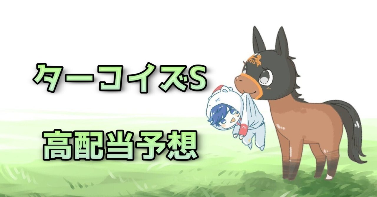 【無料競馬予想】ターコイズステークス〜展開利を活かせる穴馬と中山巧者に要注意!!~|穴党の競馬予想