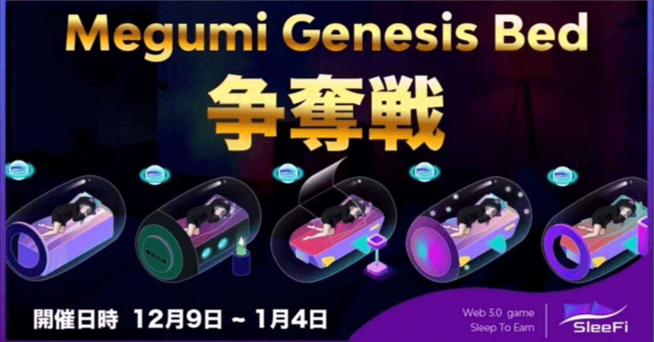 SleeFi の Megumi ベッド争奪戦｜rokuta