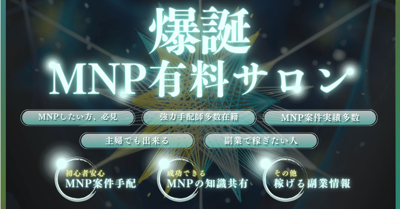 爆誕 MNP有料サロン｜k@ケーコジ副業