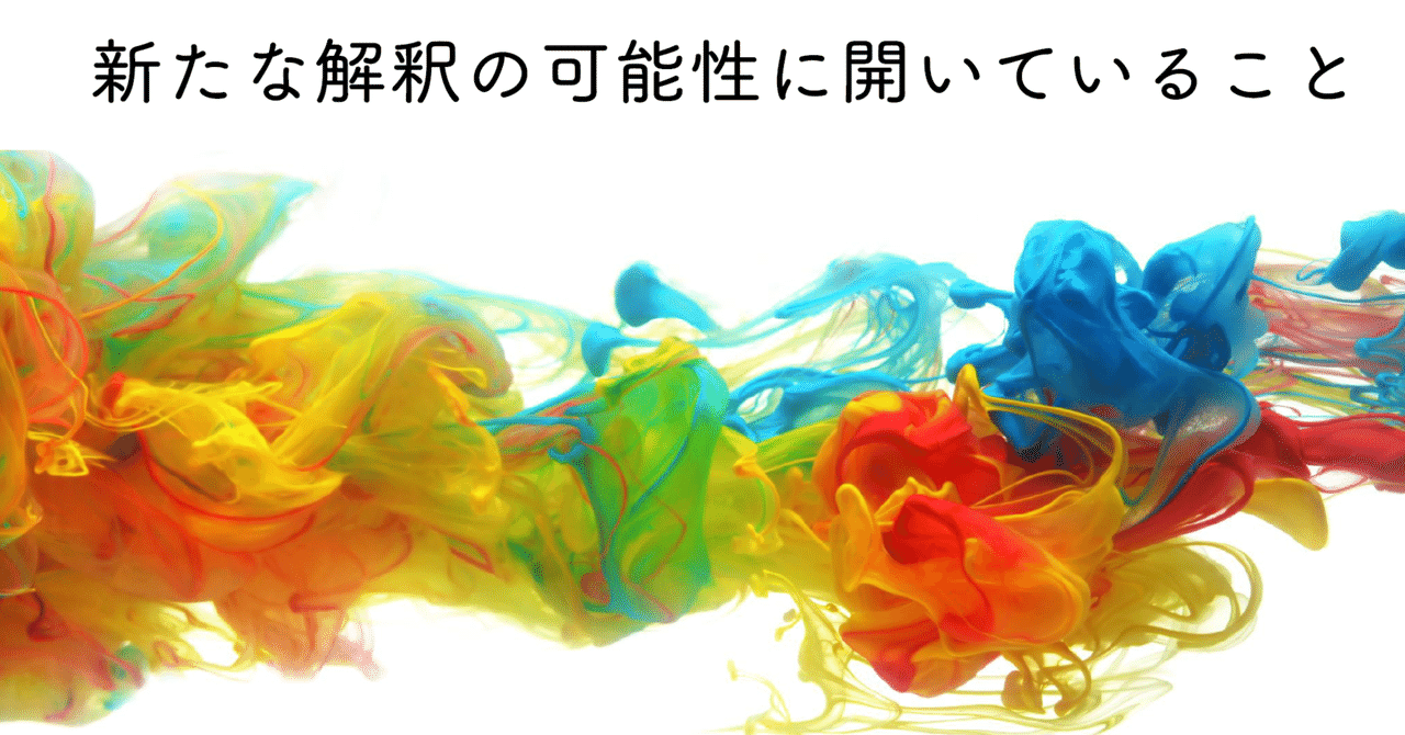 新たな解釈の可能性に開いていること｜JAAS教育対話促進プロジェクト