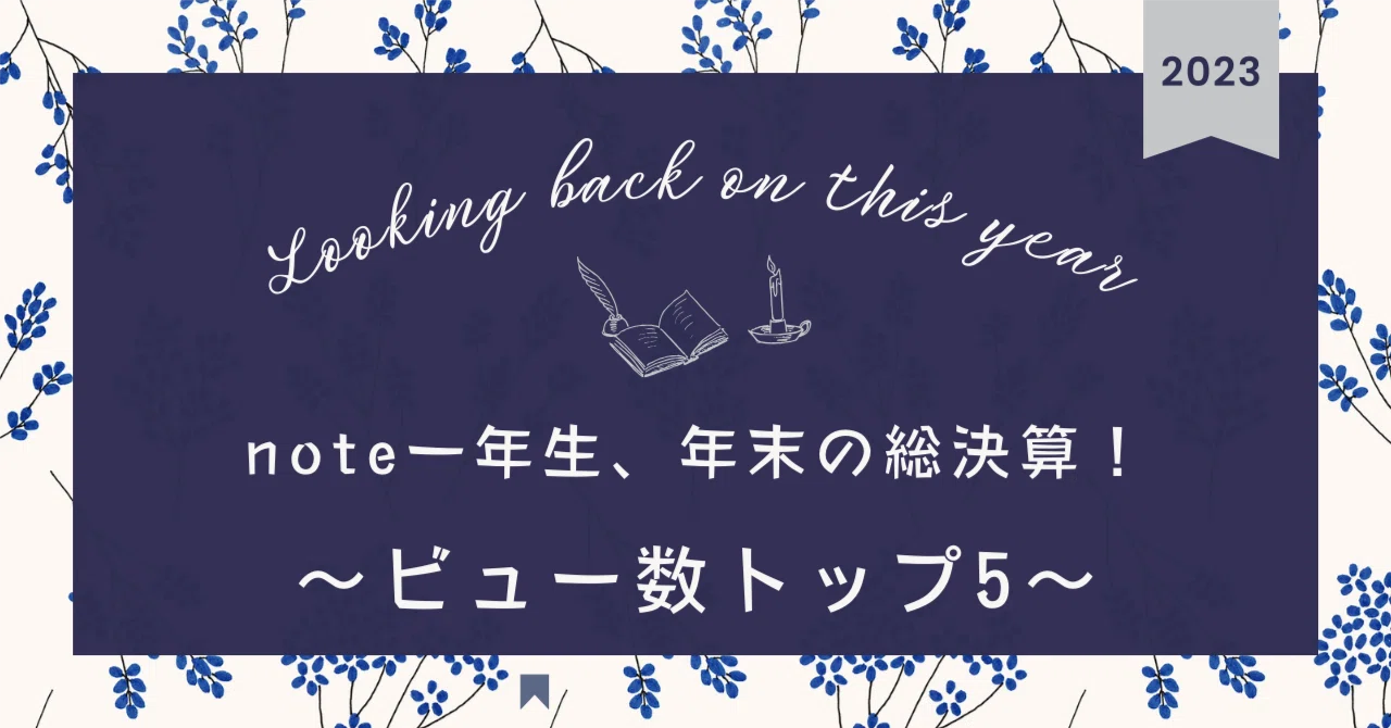 note1年生、年末の総決算！～ビュー数トップ5～｜ちっちょ＠OI