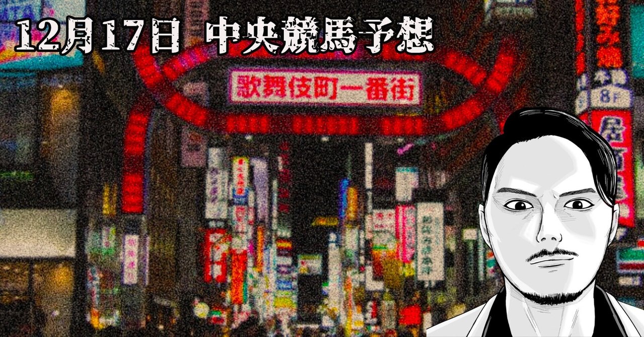 12月17日 中央競馬 中京1711r 阪神811r｜馬券師m（bakenshim）