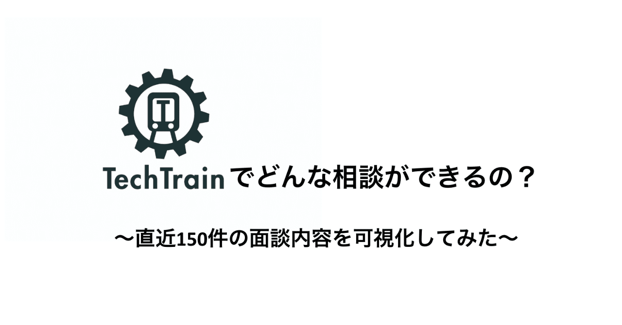 【PRESS】TechTrainでどんな相談ができるの？｜TechBowl