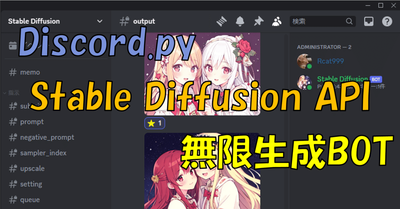【配布】画像生成AIをBotにしてみた【Stable Diffusion API x Discord】〜高機能BOT リアルタイムで確認! リアクションで即追加処理!〜｜Rcat999