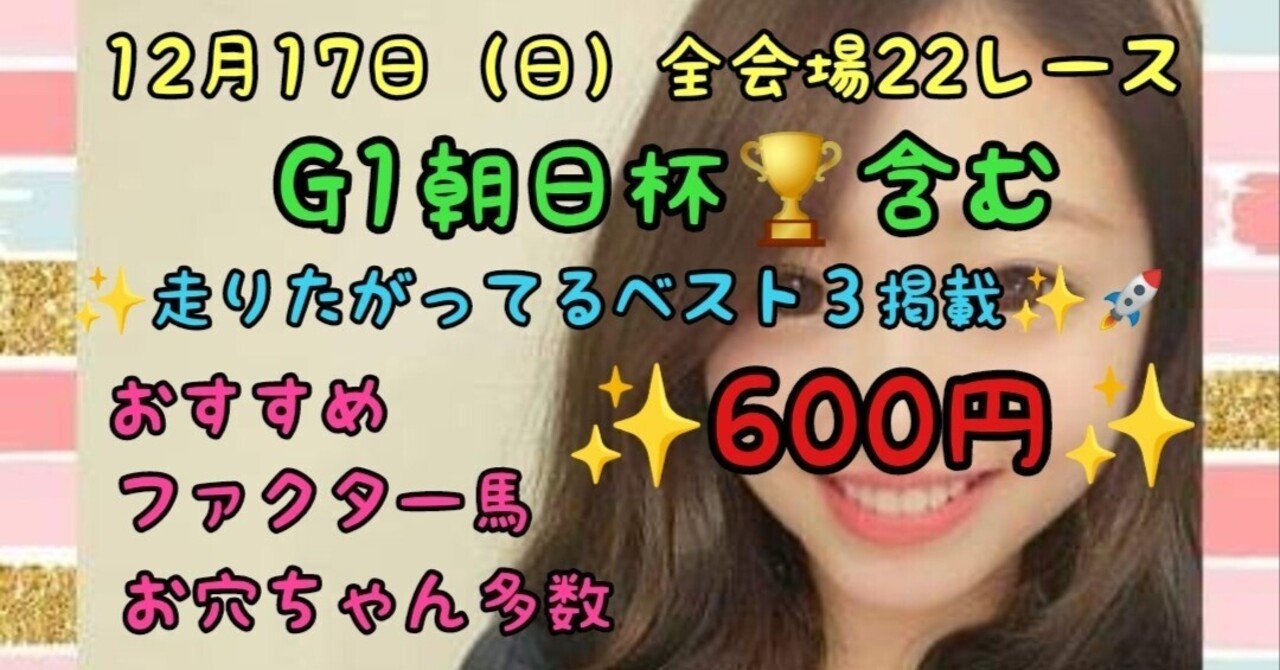 12月17日（日）全会場21レース分🏇朝日杯🏆走りたがってるベスト3掲載🚀🔥🏆美味しい穴馬多数 よゆーすけ的買えるファクターがこの馬にはある👁