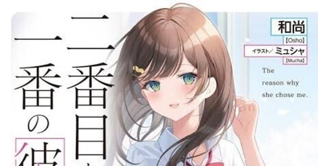 【note連載版】ライトノベル回顧2023|レビュー:『二番目な僕と一番の彼女』 和尚 著(ファンタジア文庫)|東大新月お茶の会