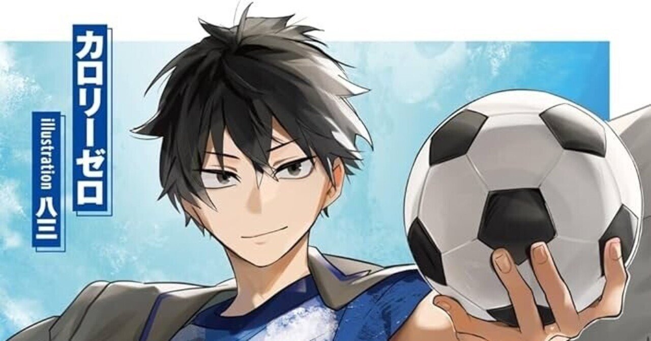 【note連載版】ライトノベル回顧2023|レビュー:『三傑のサッカーは世界を揺らす!』 カロリーゼロ 著(ファミ通文庫)|東大新月お茶の会