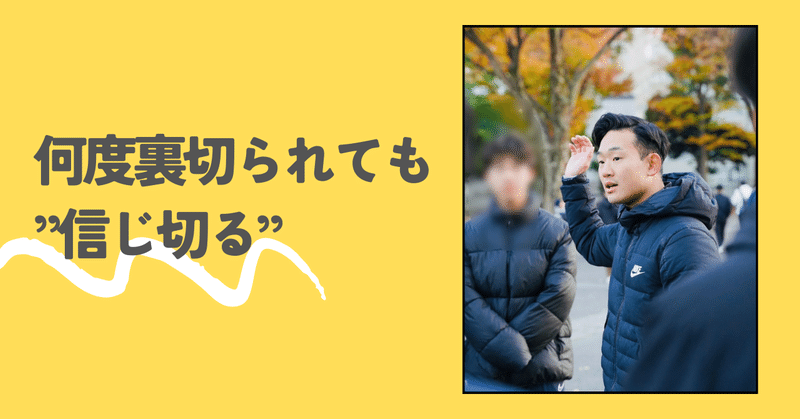 何度裏切られても”信じ切る”｜Miyamoto Daichi