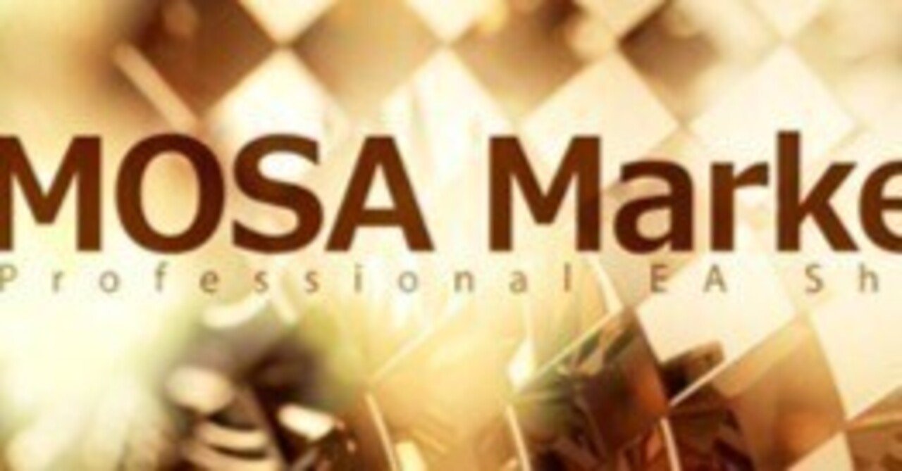 MOSAマーケットが近日中オープン！｜令和のだぶるいー@FX自動売買（EA）開発者