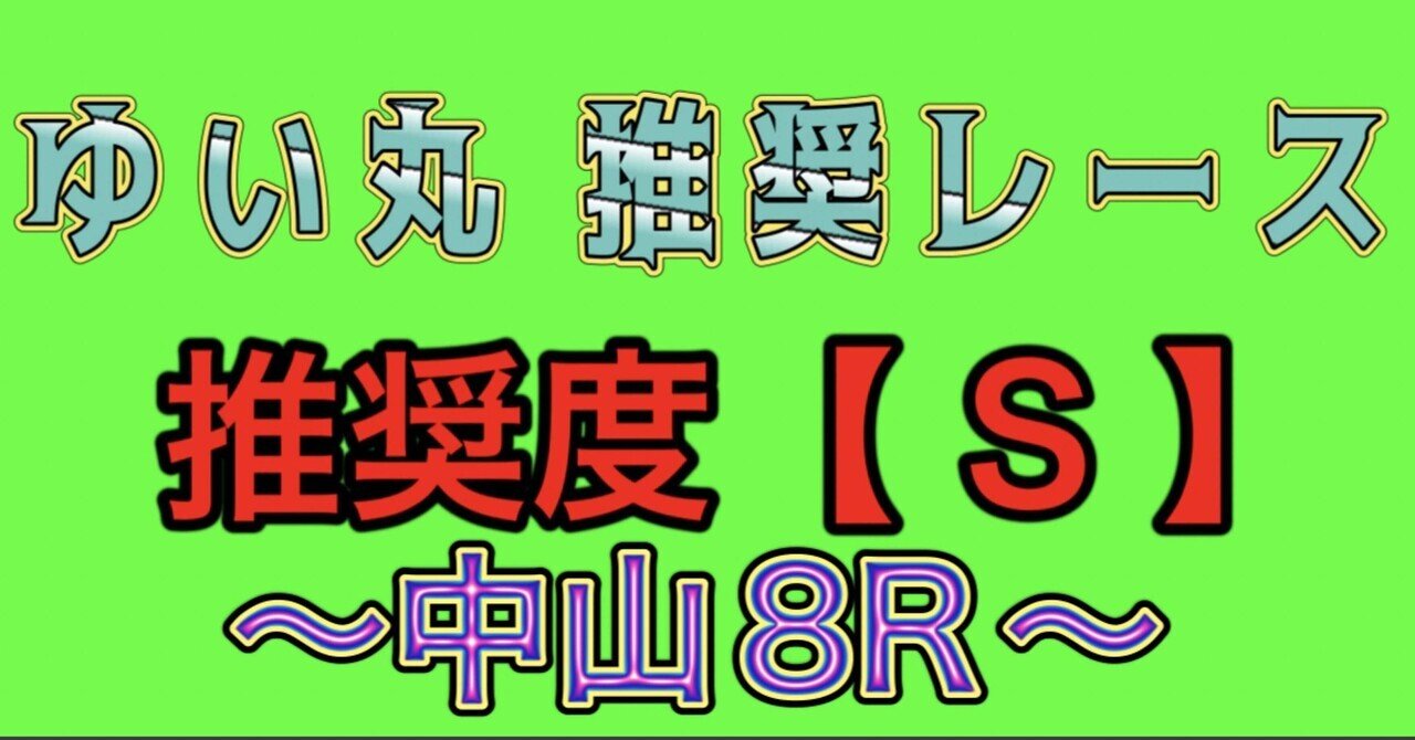 🙆‍♀️ゆい丸推奨レース🙆‍♀️〜中山8R〜※見解付き予想｜ゆい丸😺
