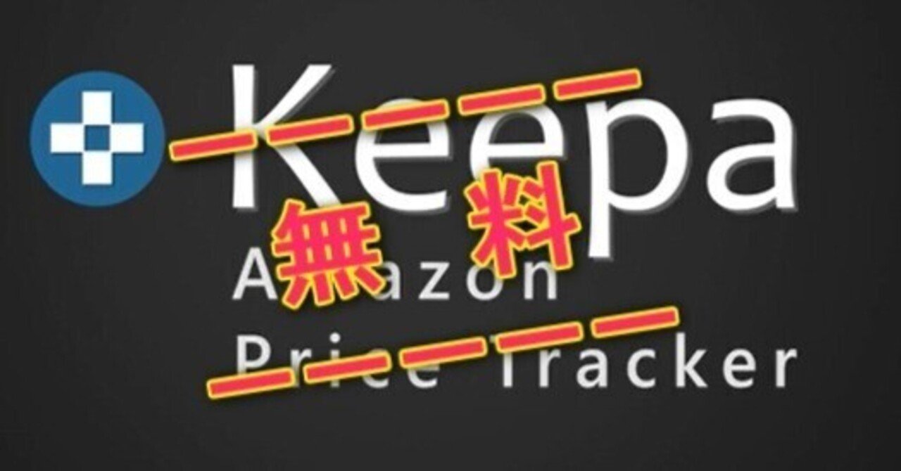 無料で使えるKeepaの基本をマスター！｜最上 高吉／Amazon刈り取りプロ